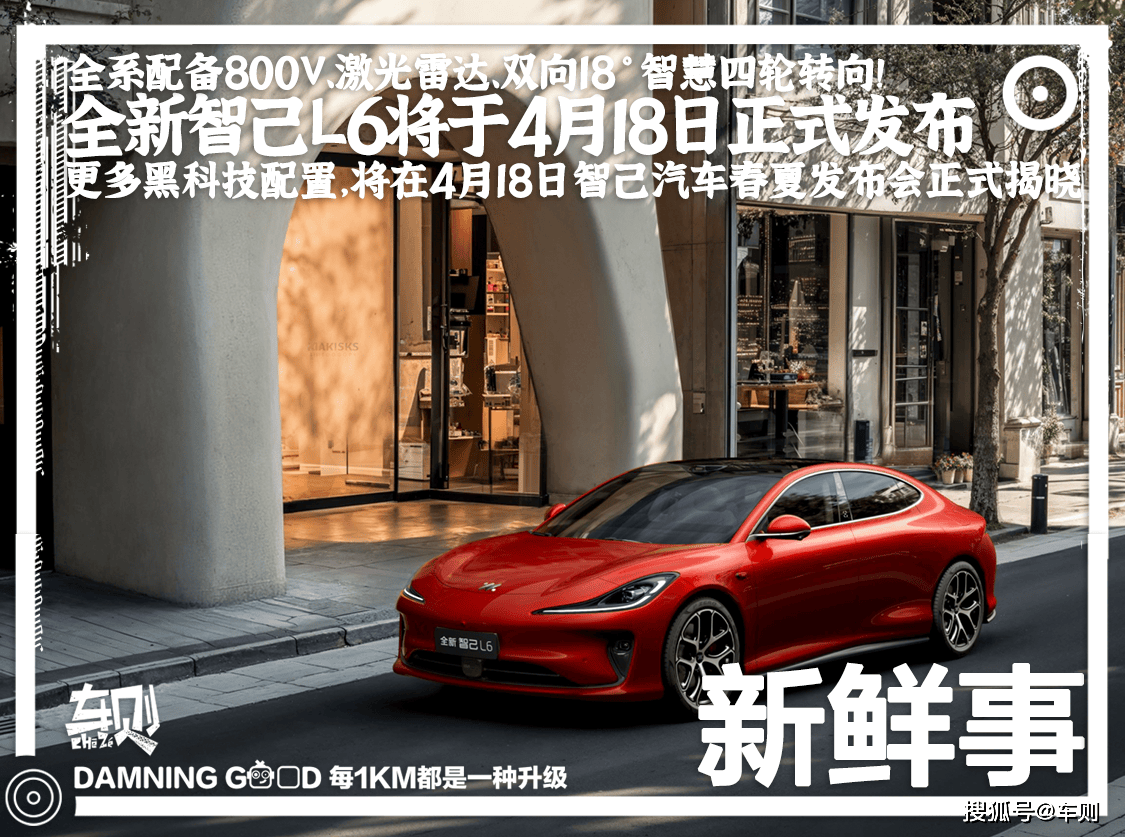 全新智己L6将于4月18日预售，全系800V、激光雷达、智慧四轮转向_搜狐汽车_搜狐网