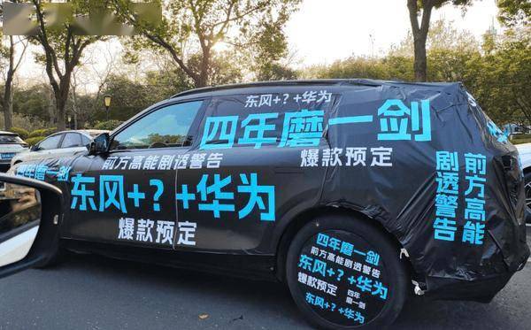 神秘SUV首搭华为ADS4！东风+华为联手无敌了_搜狐汽车_搜狐网