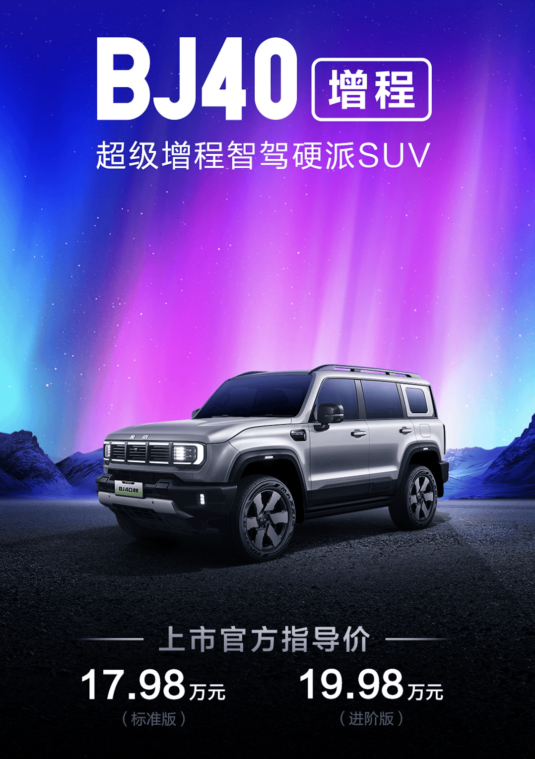 BJ40增程上市 焕新最低价15.98万元起 竞争方程豹豹5_搜狐汽车_搜狐网