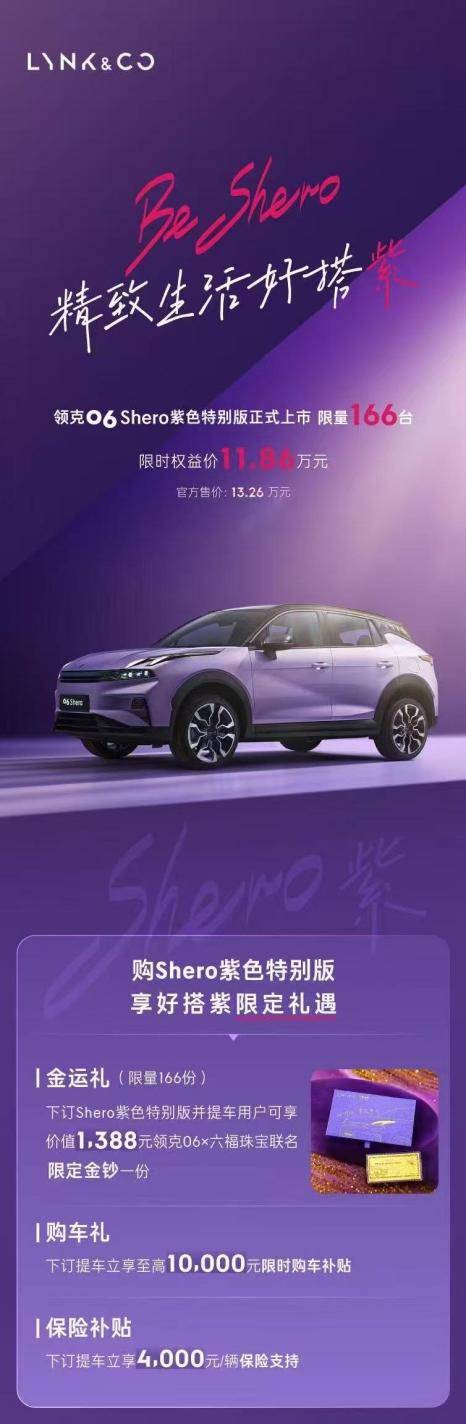领克06推出Shero紫色特别版，限量166台还送联名金钞！_搜狐汽车_搜狐网
