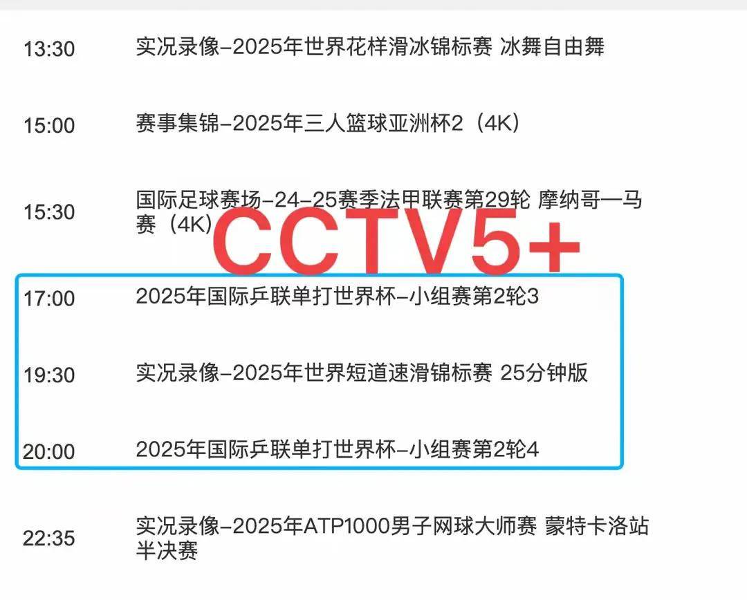 4月15日晚间中央5套直播表:CCTV5 CCTV5+节目单，附澳门世界杯赛程_比赛_国乒_选手