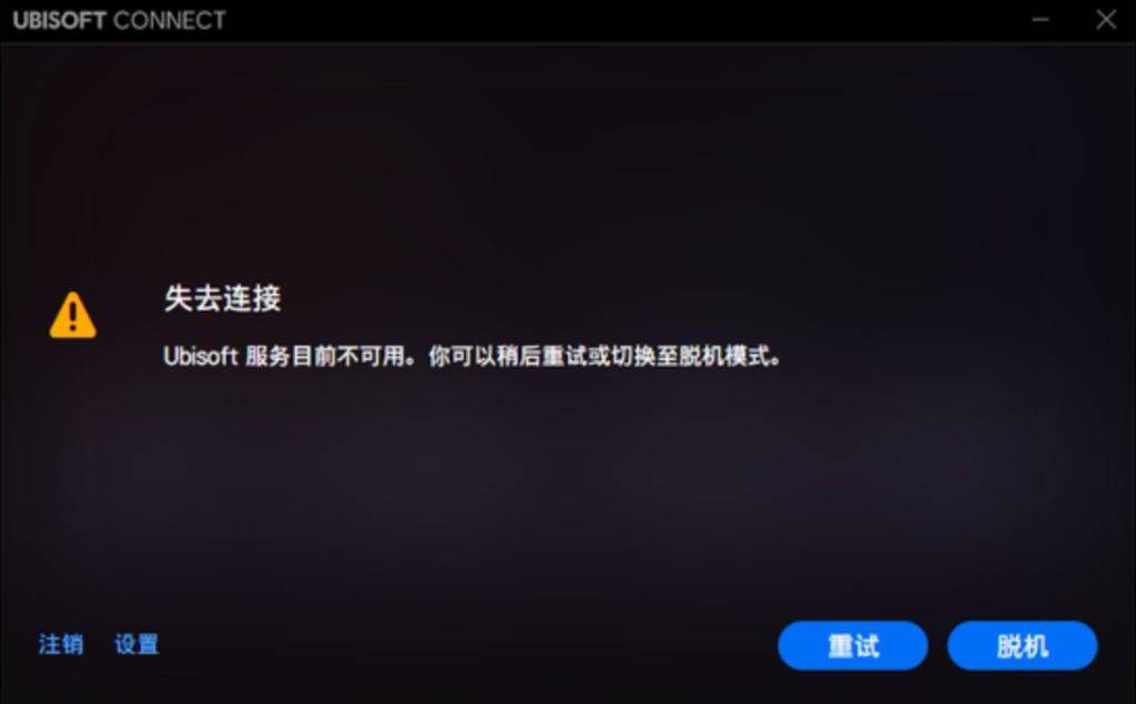 育碧登录进不去/发生028错误代码报错的解决方法_Ubisoft_Connect_网络