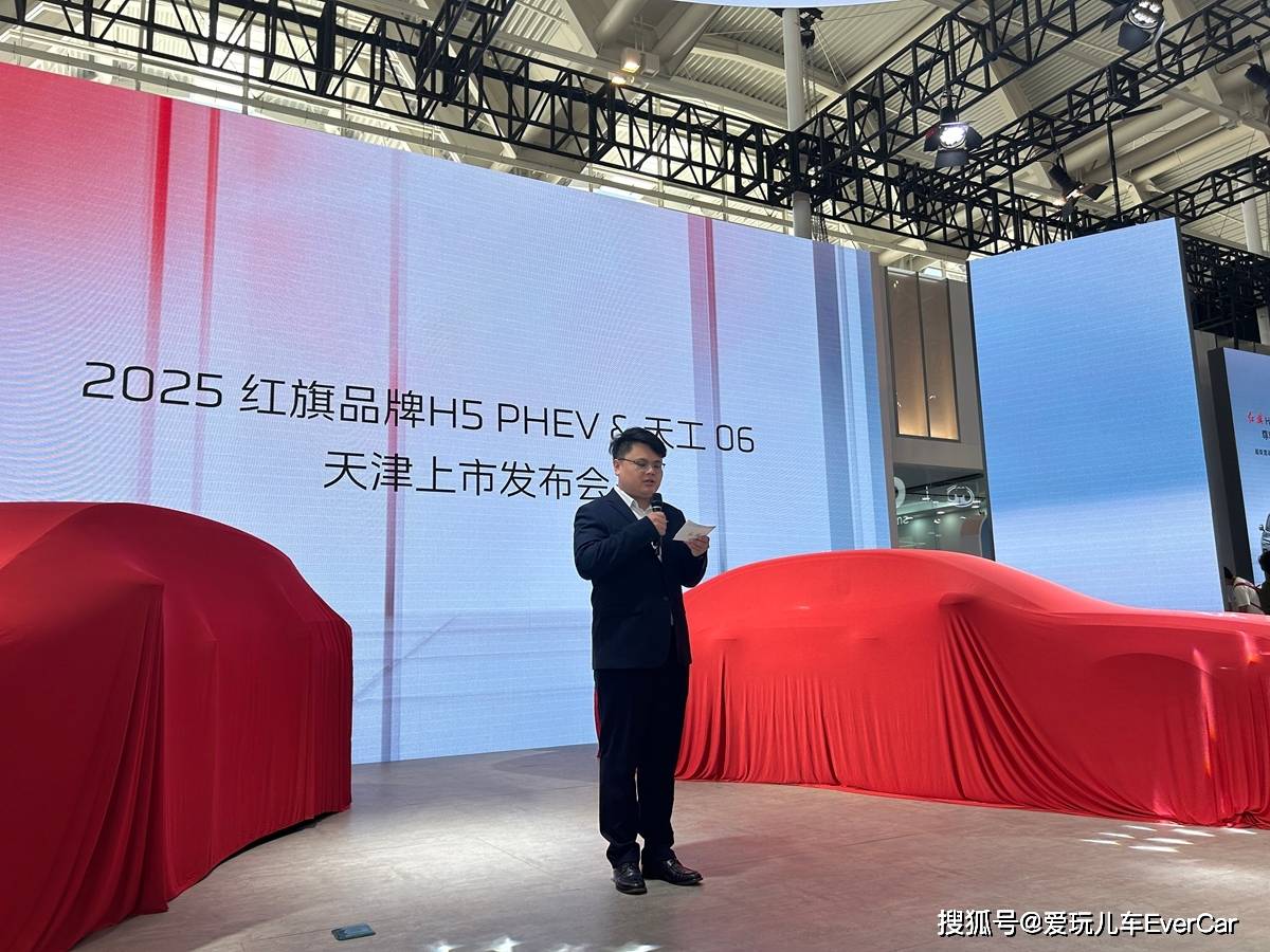 红旗“双新”齐发力！H5 PHEV与天工06 亮相天津五一车展