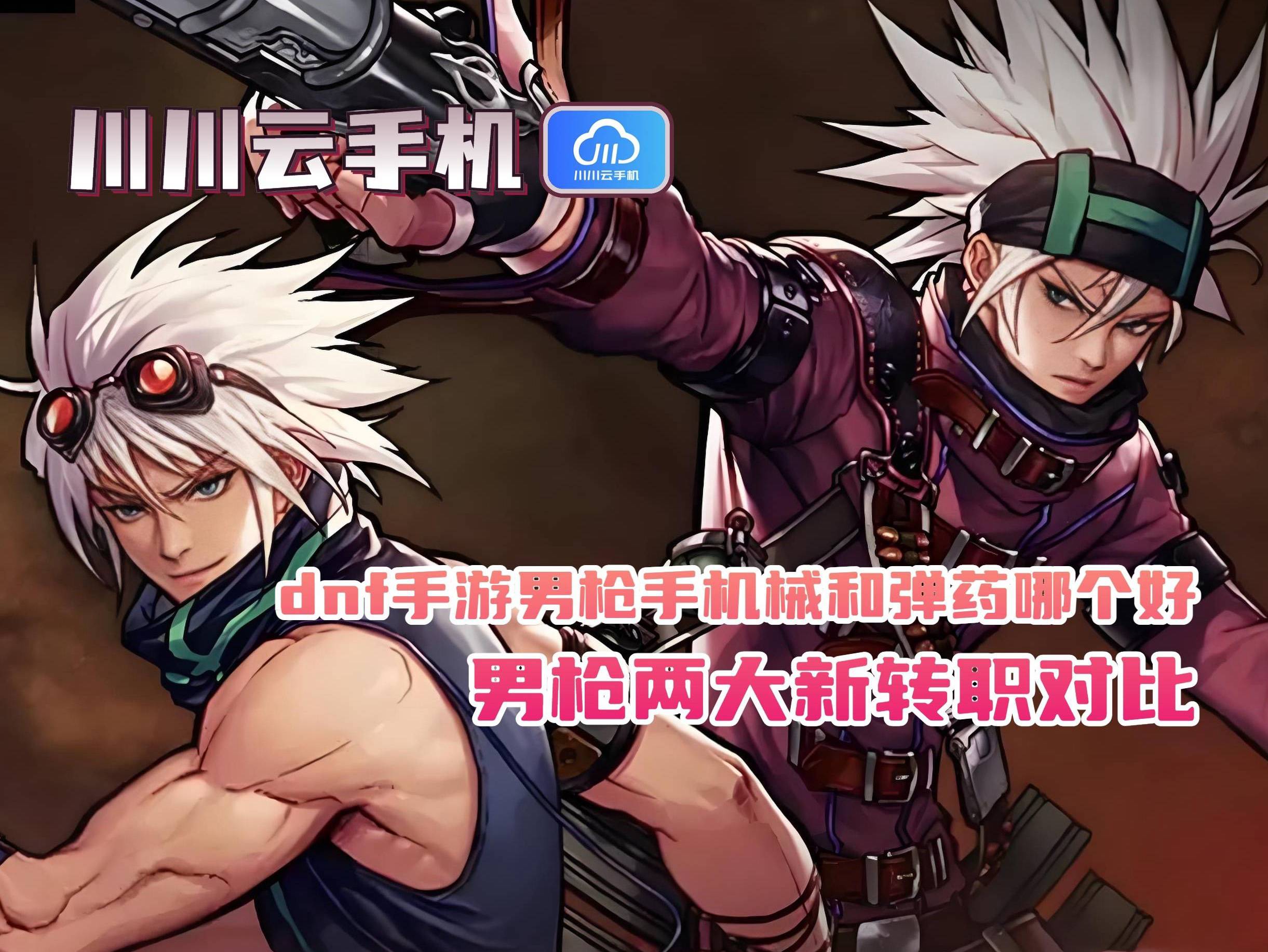 dnf手游男枪手机械和弹药哪个好？男枪两大新转职对比_操作_技能_玩家