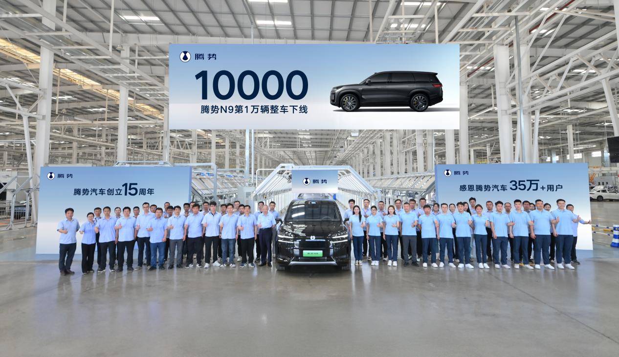 连续8周破千、10000辆整车下线：N9为腾势品牌15周年献礼_搜狐汽车_搜狐网