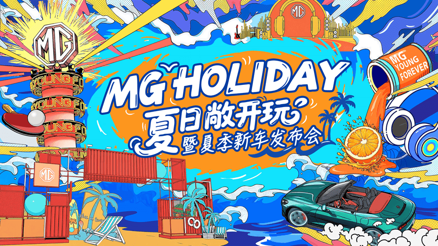 2025中原论坛·车企自荐案例 | MG Holiday夏日敞开玩暨夏季新车发布会_搜狐汽车_搜狐网