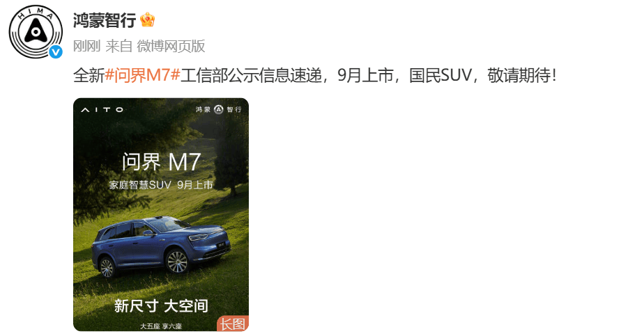 全新问界M7工信部公示，双动力布局、增程版综合续航超1600km引热议_搜狐汽车_搜狐网