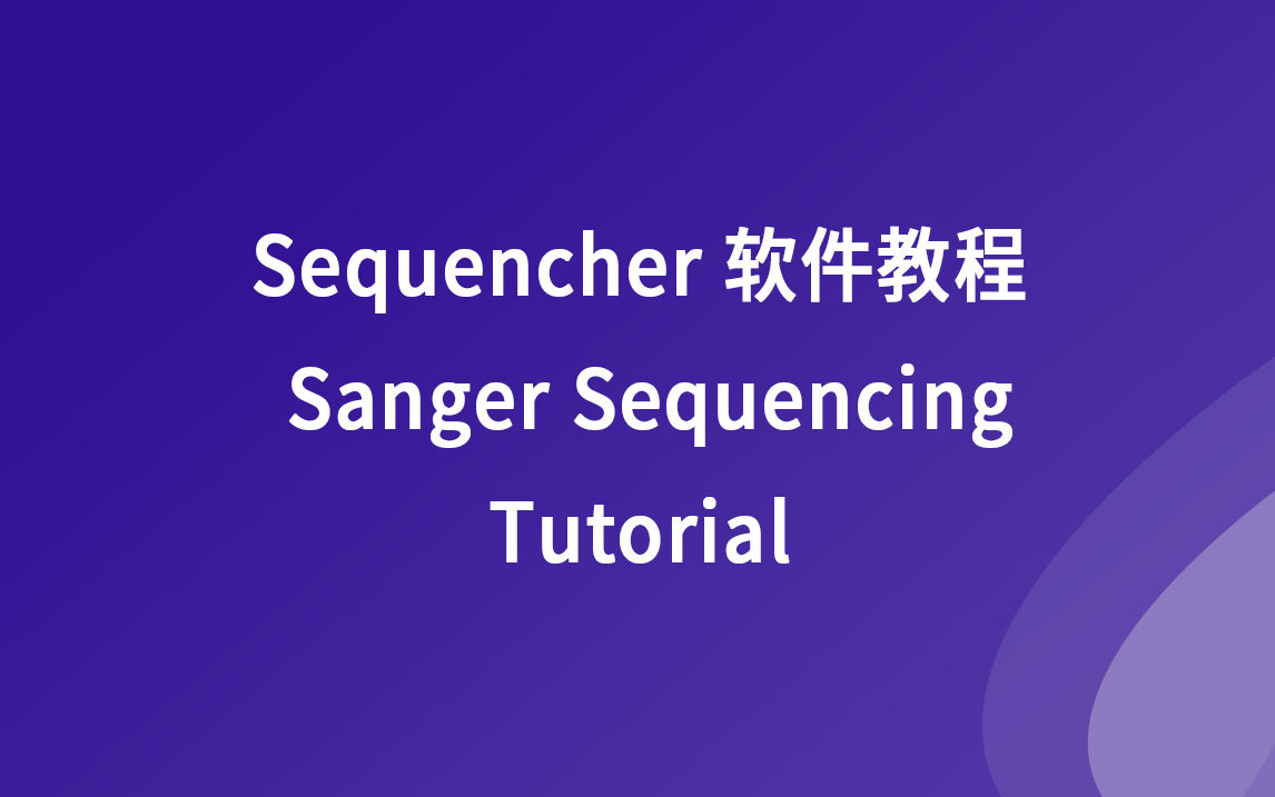 Sequencher软件教程 -- Sequencher Sanger测序介绍