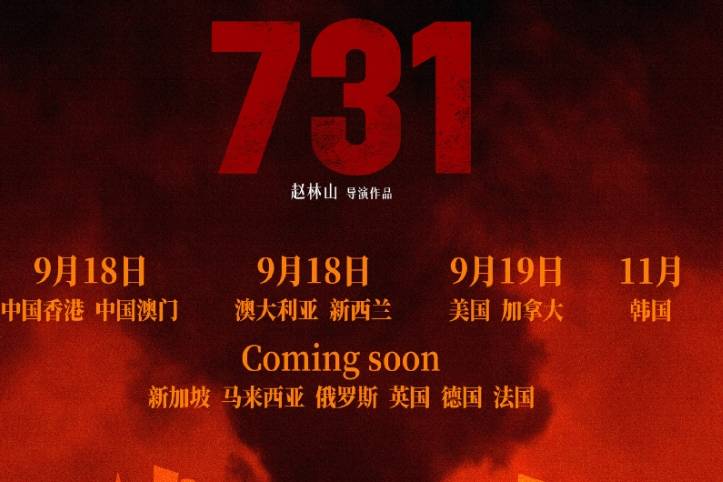 《731》全球上映，正片还没看，我就先“吓”出了一身汗_电影_七三一部队_历史