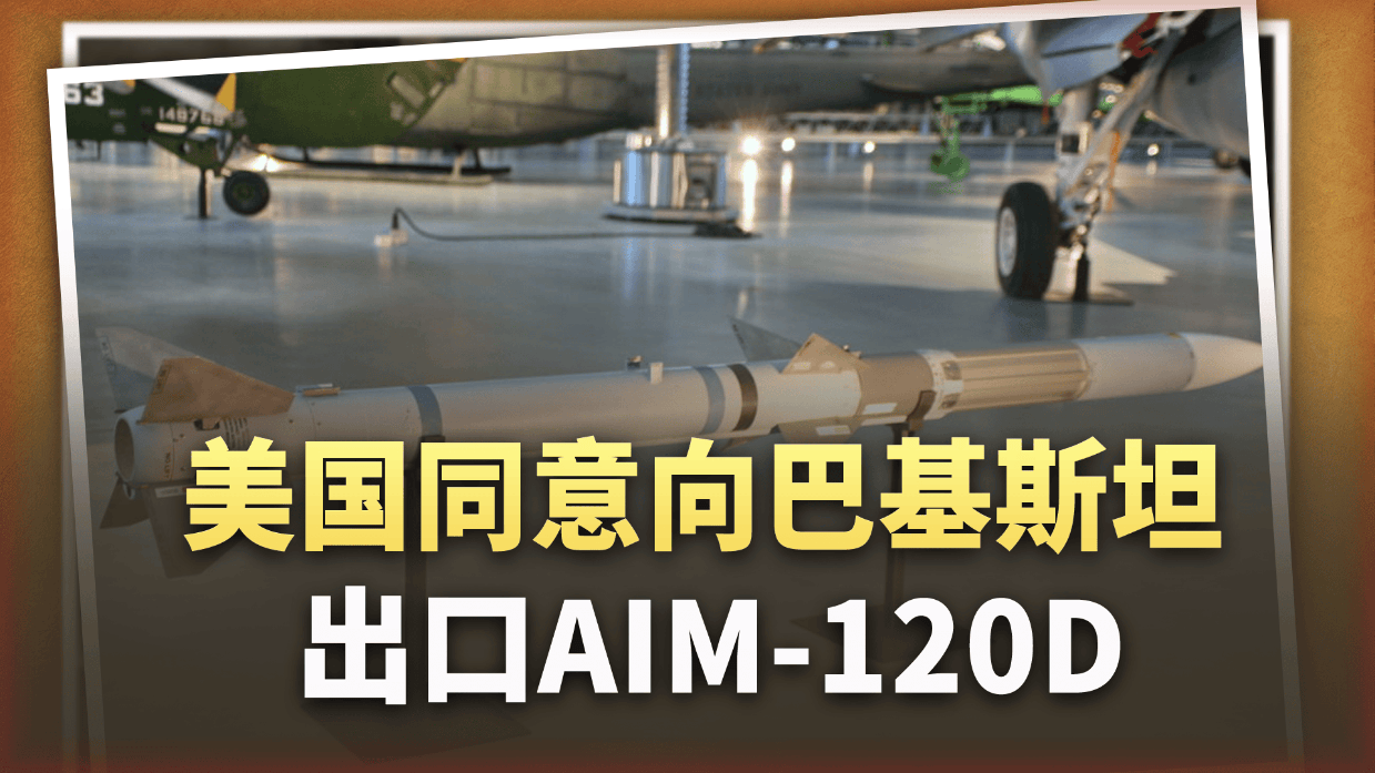 美国同意向巴基斯坦出口AIM-120D，霹雳15真的就不香了？答案揭晓