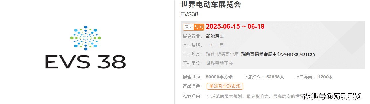 【新能源车展+门票+展商】EVS38 2025 登陆瑞典！中国智造刷屏北欧，全球电动车盛宴启幕_搜狐汽车_搜狐网