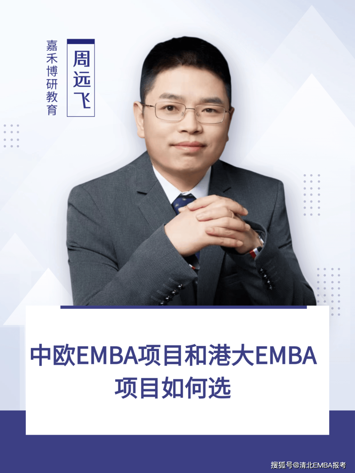 中欧EMBA项目和港大EMBA项目如何选