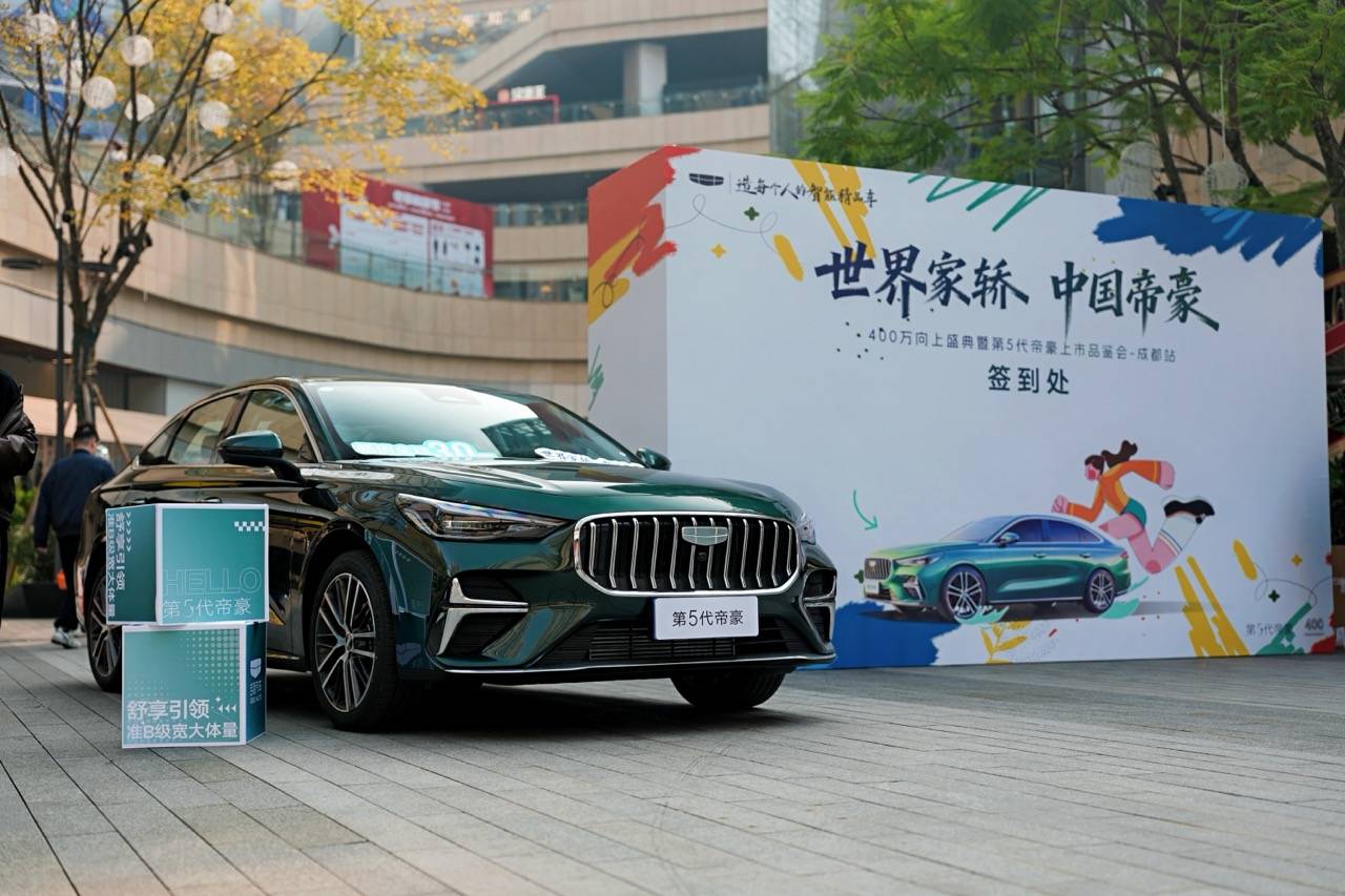 焕新出发：西物吉利第5代帝豪上市品鉴会·成都站启幕_搜狐汽车_搜狐网