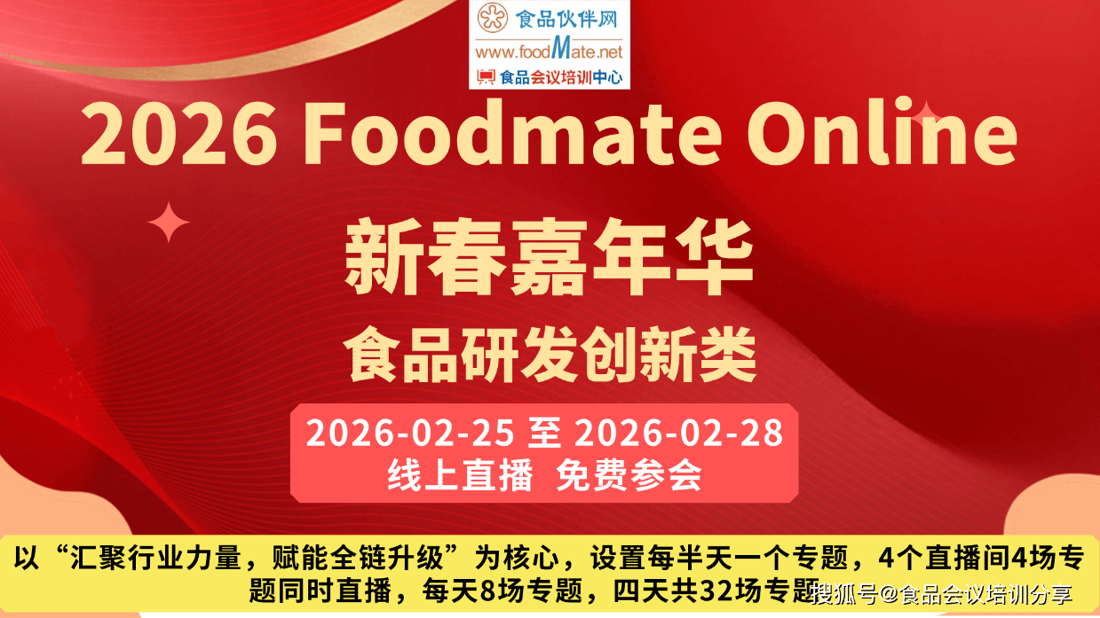 2026 Foodmate Online新春嘉年华之食品研发创新类议题分享：