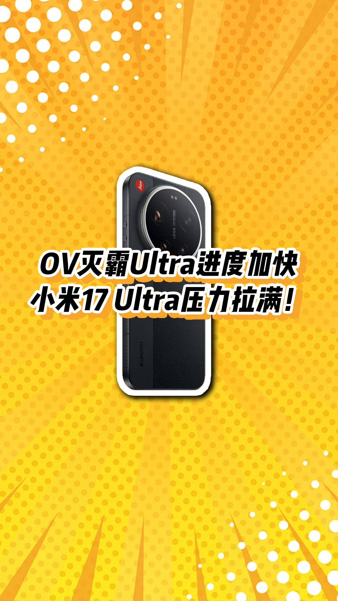 OV灭霸Ultra进度加快 小米17 Ultra压力拉满！