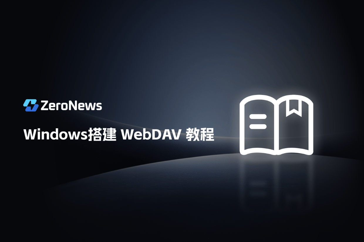 Windows上搭建私有WebDAV文件服务器