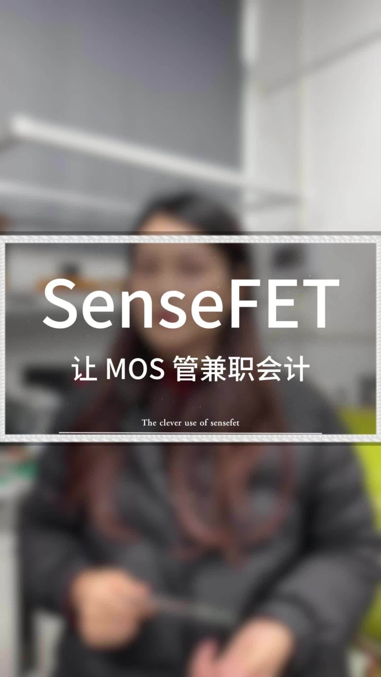 sensefet的妙用