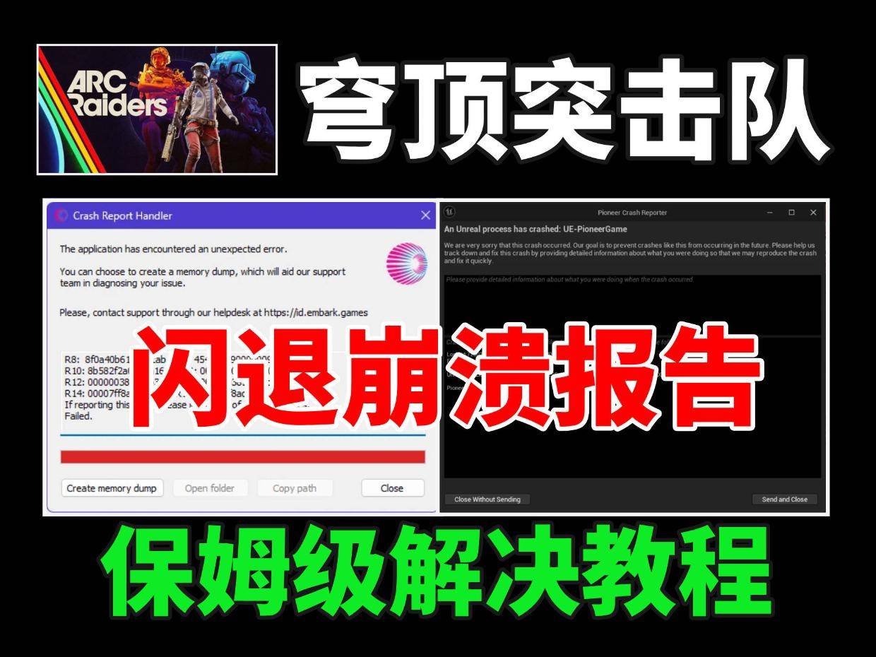 ARC Raiders穹顶突击队崩溃闪退，错误代码UE-PioneerGame、Crash Report Handler解决办法