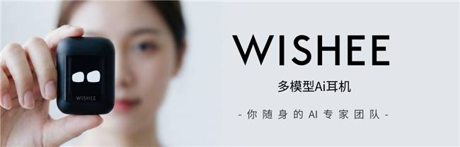 OpenAI首款硬件是AI耳机？WISHEE AI耳机为何更像提前写好的答案_产品_场景_Jony