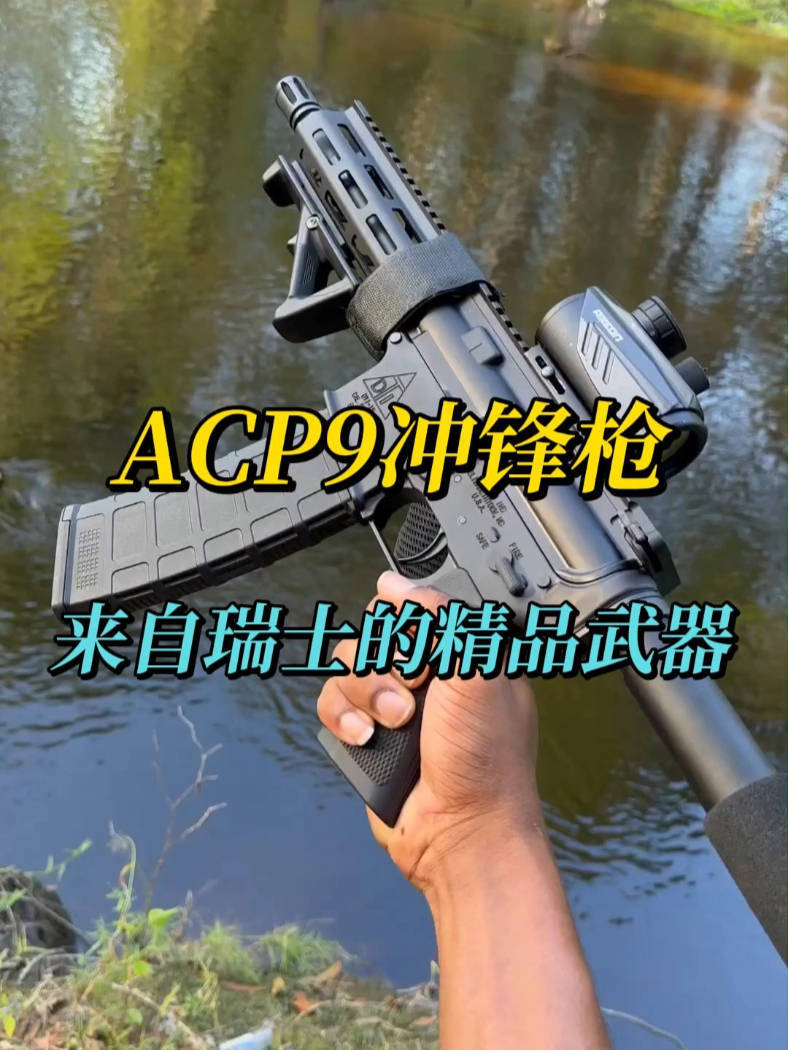 608. ACP9冲锋枪，来自瑞士的精品武器 #军事科普 #武器科普
