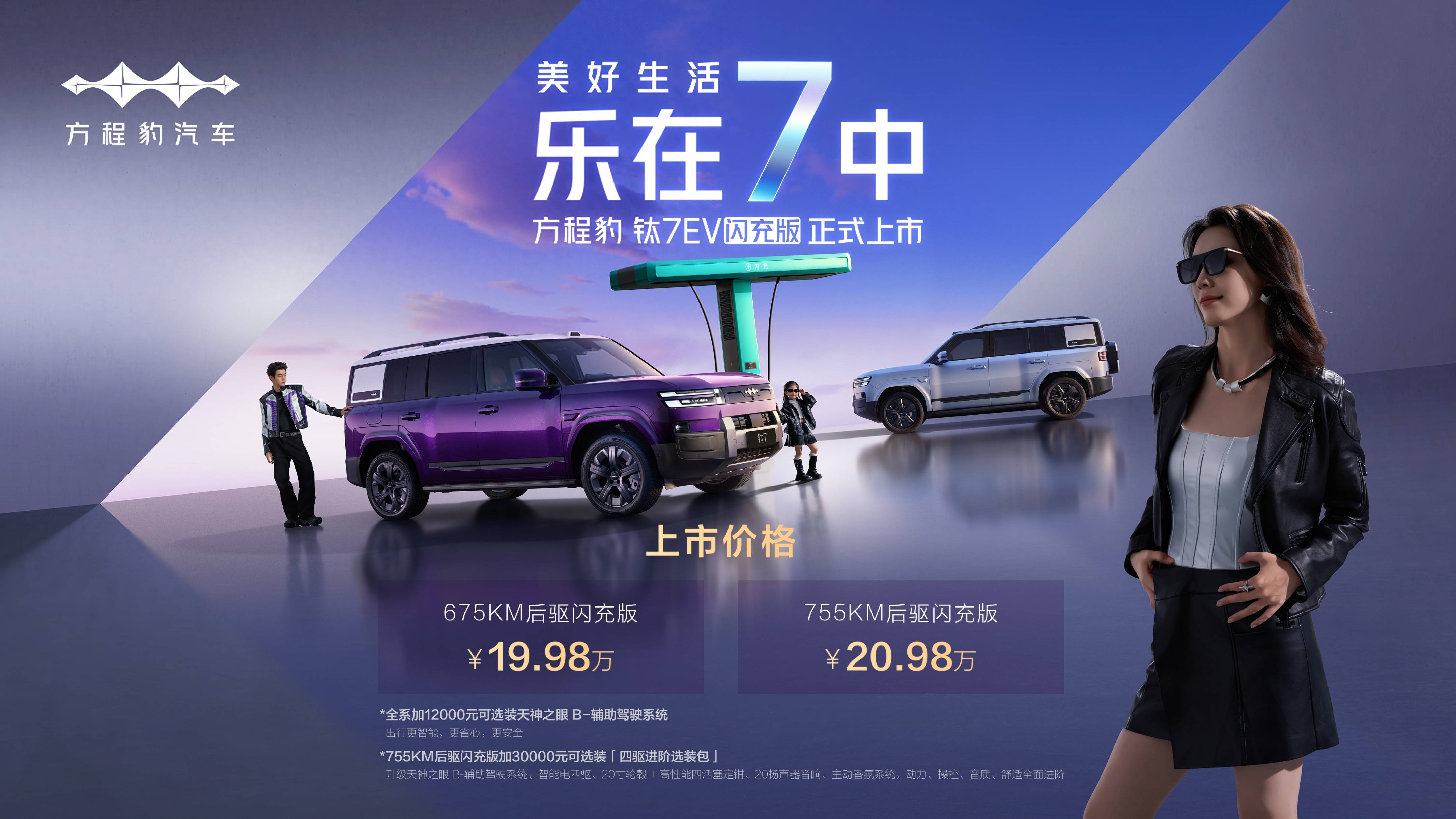 混动+纯电组成钛7完全体，钛7EV闪充版19.98万元起_搜狐汽车_搜狐网