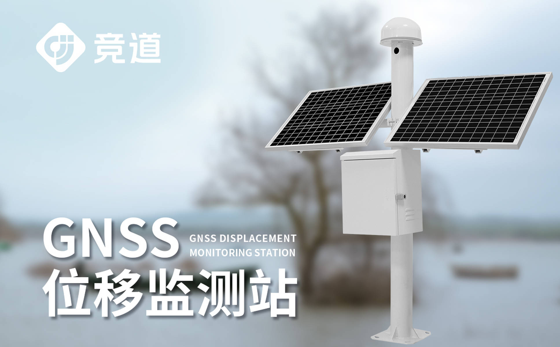 gnss地表位移监测站