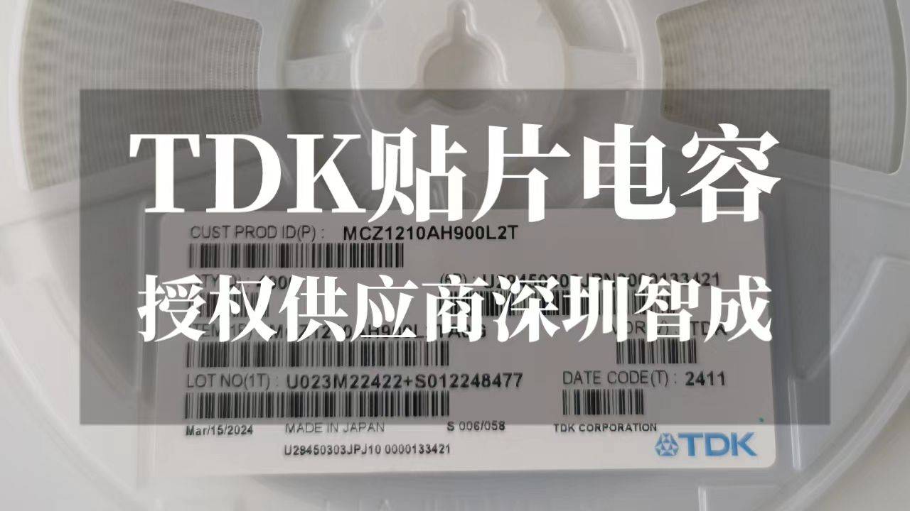 TDK分销商TDK经销商TDK代理商_产品_客户_服务