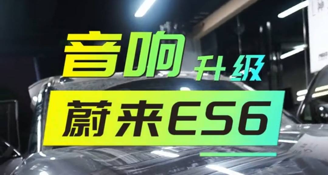 合肥蔚来 ES6汽车音响改装案例_搜狐汽车_搜狐网