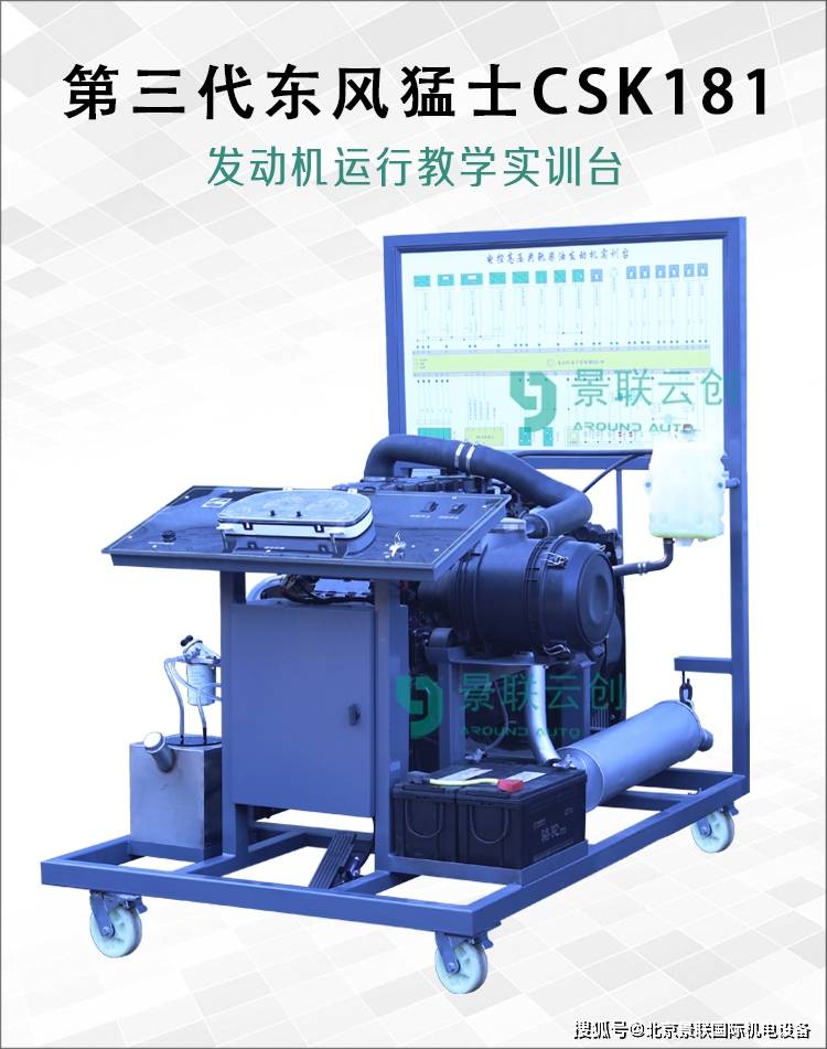 景联云创东风猛士CSK181康明斯发动机ISDe300动态故障设置运行教学实训台_搜狐汽车_搜狐网