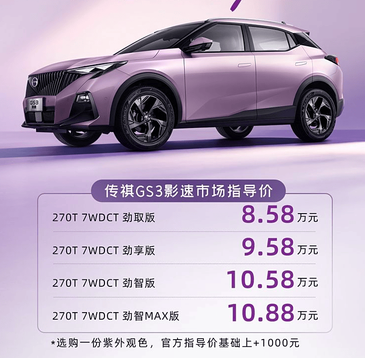 售10.88万元，传祺GS3影速劲智MAX版正式上市，小型SUV/1.5T动力-智能车-资讯-头部财经