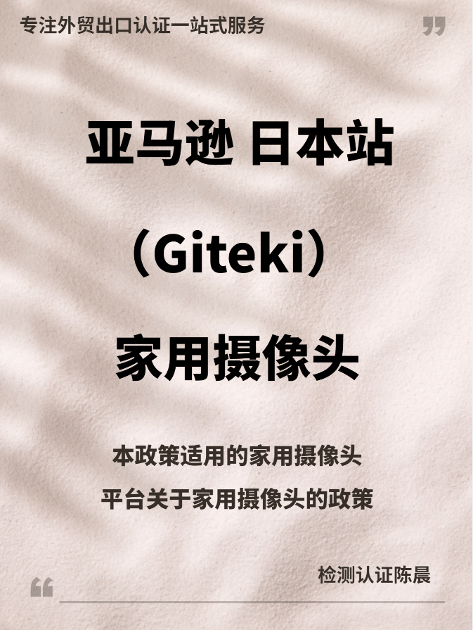 日本站亚马逊上架家用摄像头（Giteki）的标准_商品_文件_产业省
