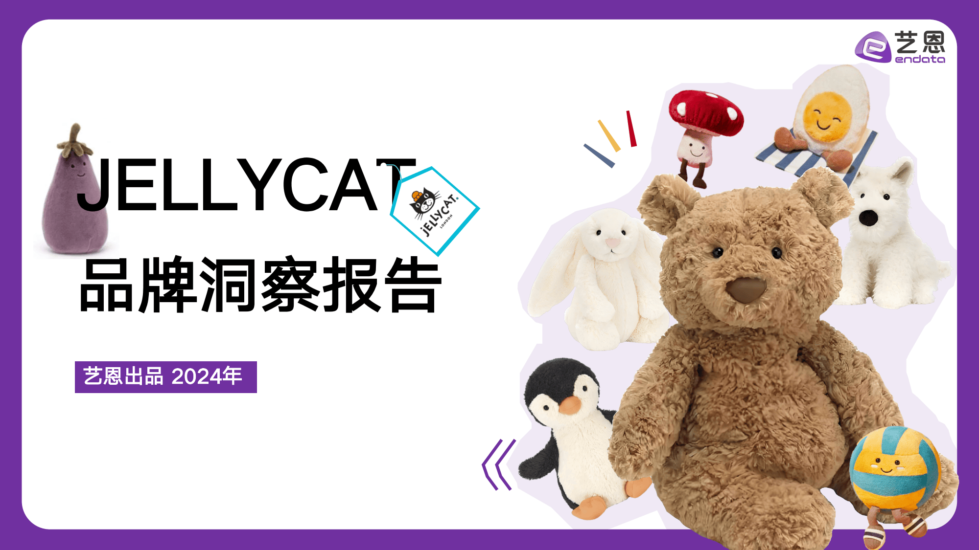 2024年JELLYCAT品牌洞察报告-艺恩数据_相关_需求_热度