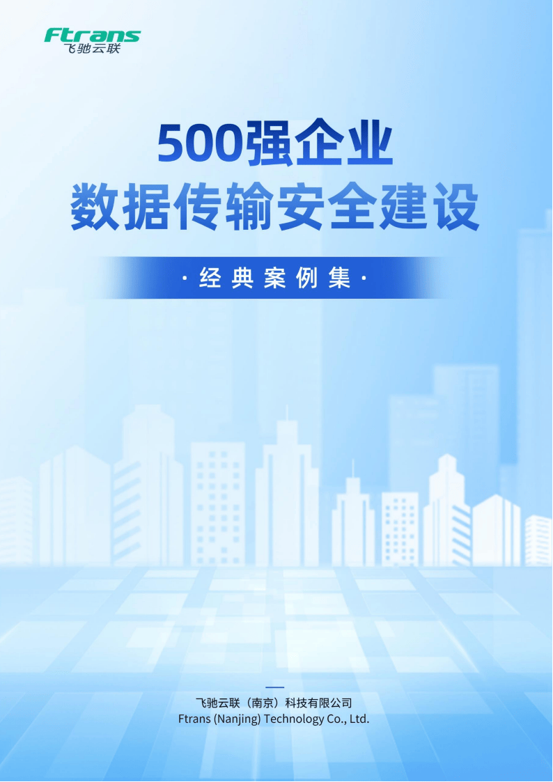 500强企业数据传输安全建设经典案例集_文件_Ftrans_系统