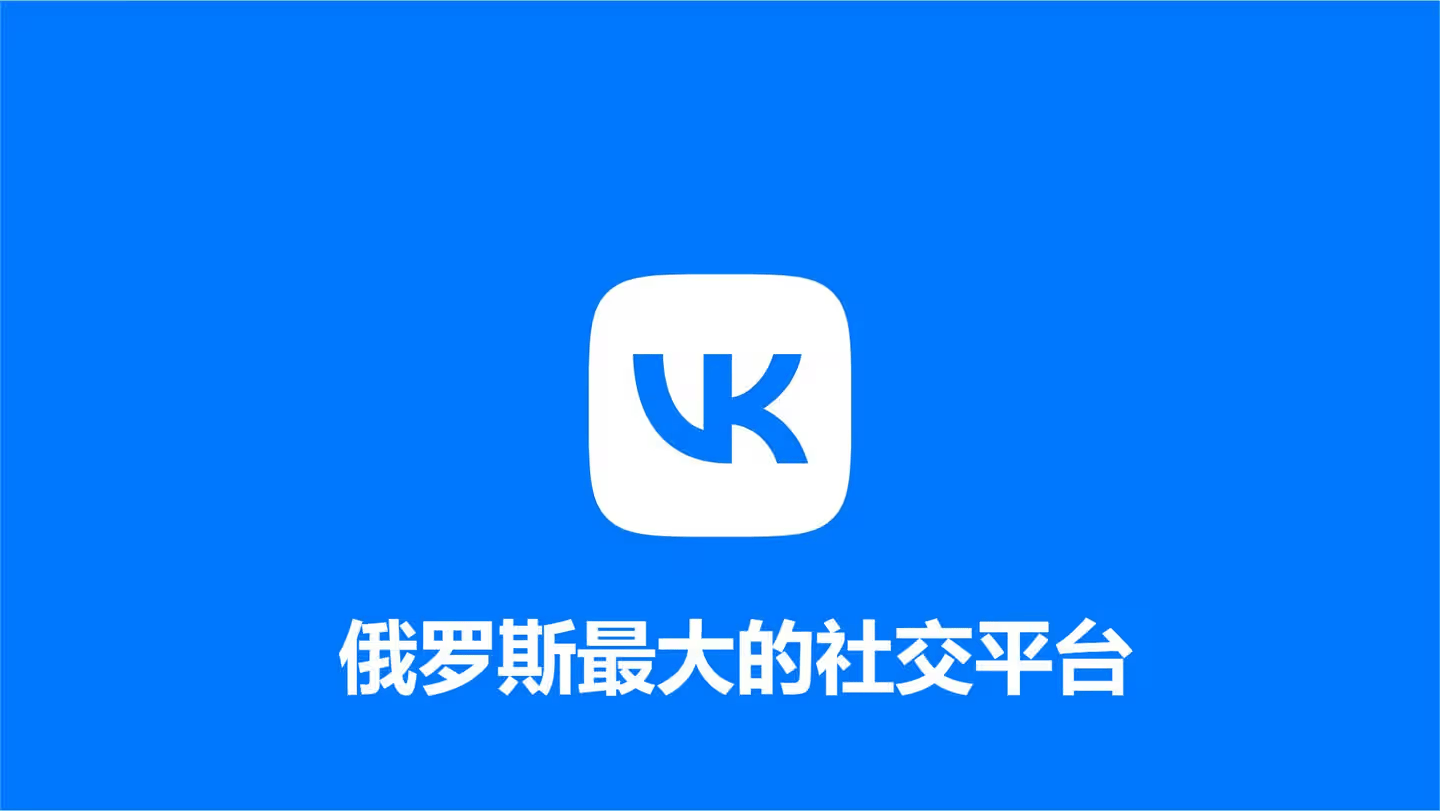 VK：俄罗斯最大的社交平台及其生态布局_Ads_品牌_用户