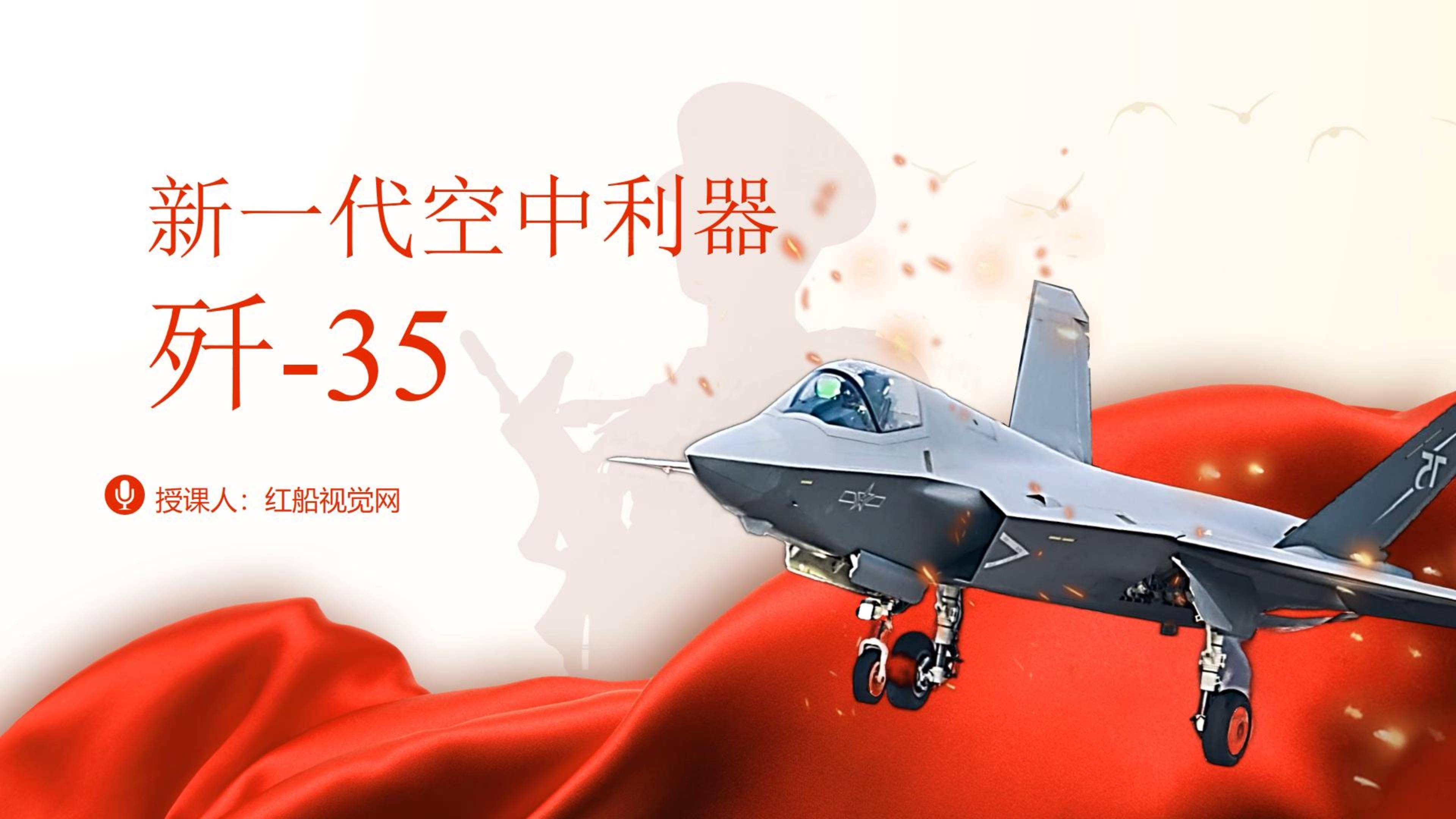 揭秘中国新型战斗机——歼-35：天空之翼的未来力量ppt_先进的_隐身性_态势
