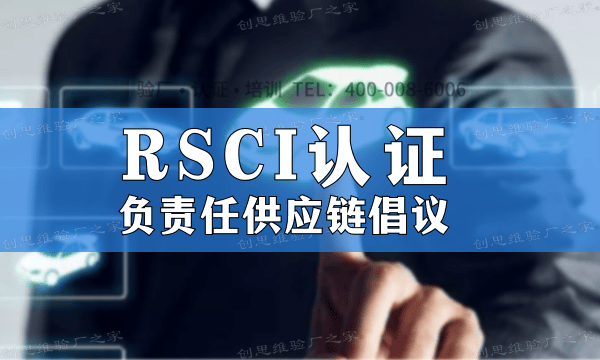 RSCI认证介绍，RSCI认证标签获取、有效期分类及注意事项_评估_企业_偏差
