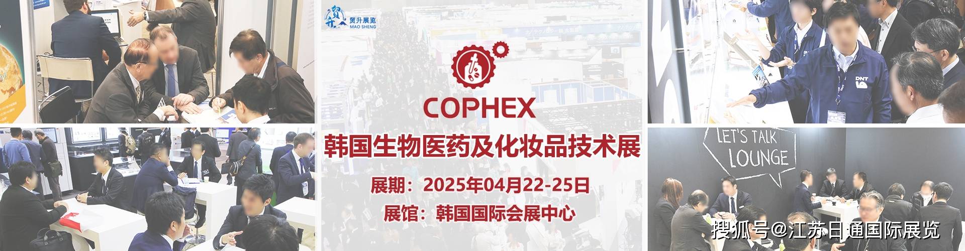 韩国生物医药、化妆品技术展2025｜韩国制药设备展｜COPHEX_展览会_参展_企业