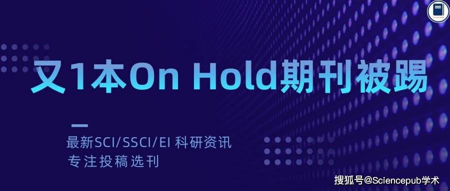 重磅！又1本On Hold期刊被踢，2025年1月WOS目录更新（附下载）_检索_杂志_Title