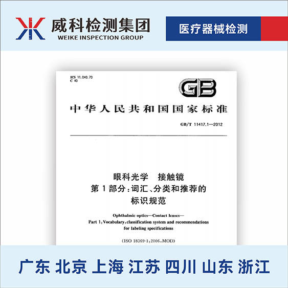 GBT 11417.1-2012 眼科光学 接触镜 第1部分词汇、分类和推荐的标识规范_生产_国家标准_技术
