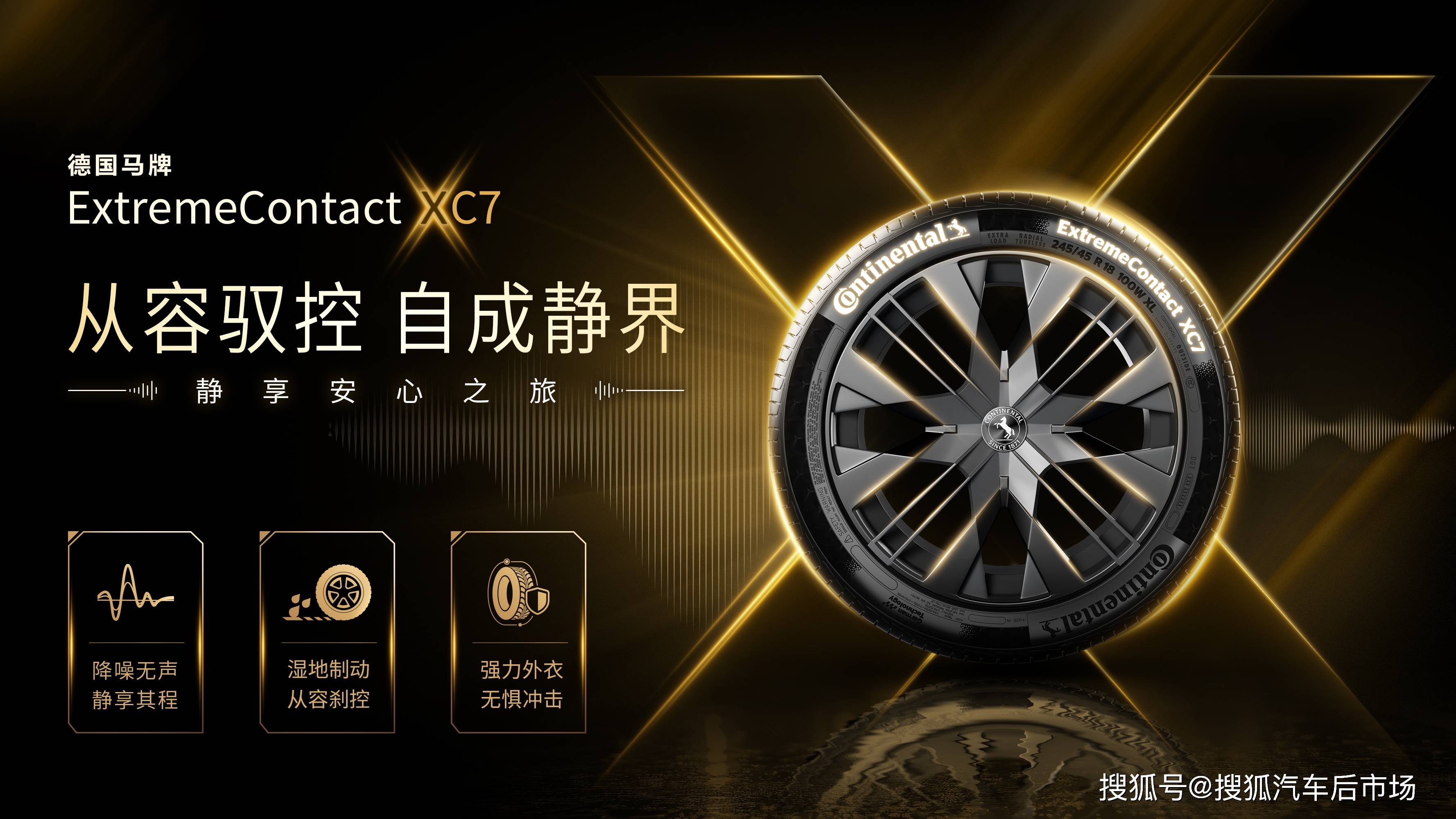 从容驭控，自成静界 德国马牌ExtremeContact XC7系列于途虎养车轮胎节全新上市_搜狐汽车_搜狐网