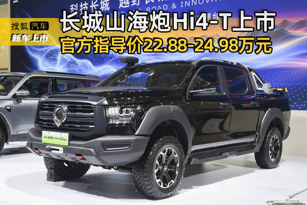 售价22.88-24.98万元 长城山海炮Hi4-T正式上市_搜狐汽车_搜狐网