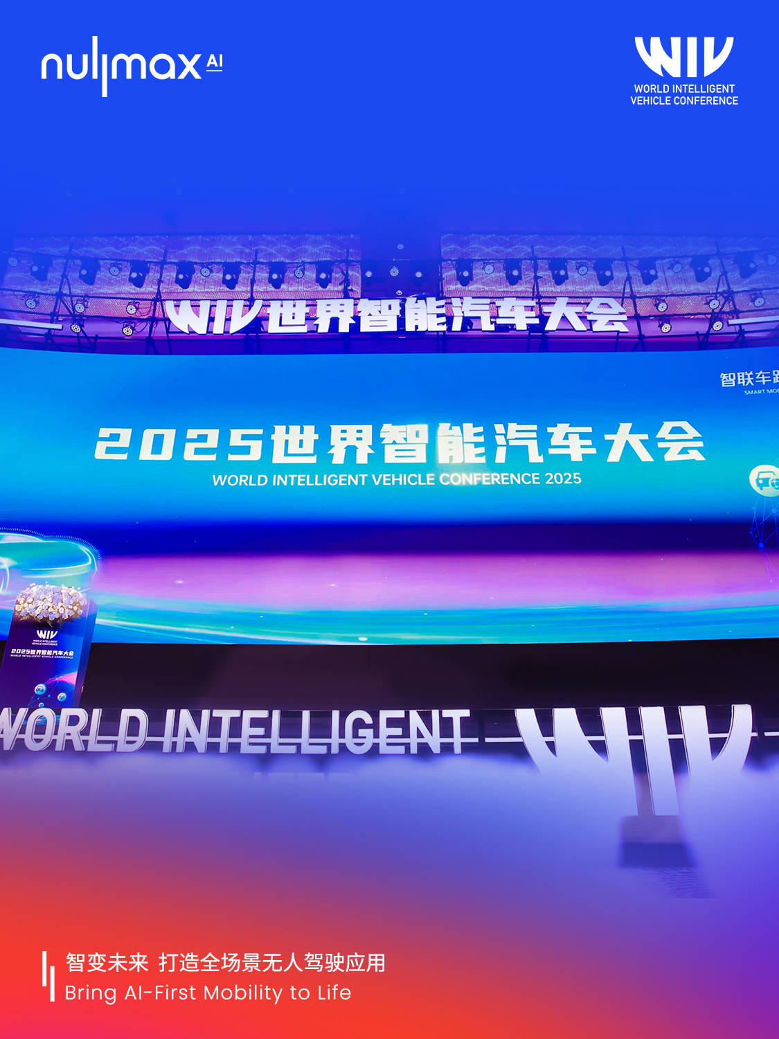 Nullmax亮相2025世界智能汽车大会，分享一段式端到端技术架构最新成果_搜狐汽车_搜狐网
