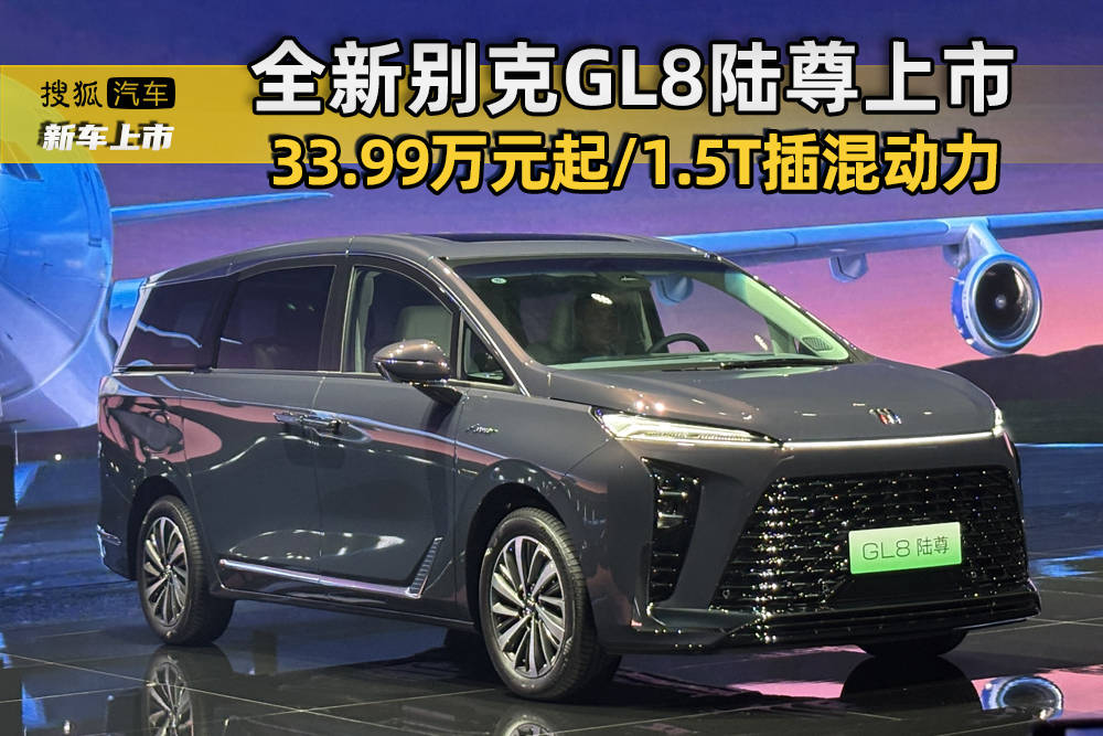 售价33.99万元起/1.5T插混动力 全新别克GL8陆尊正式上市_搜狐汽车_搜狐网