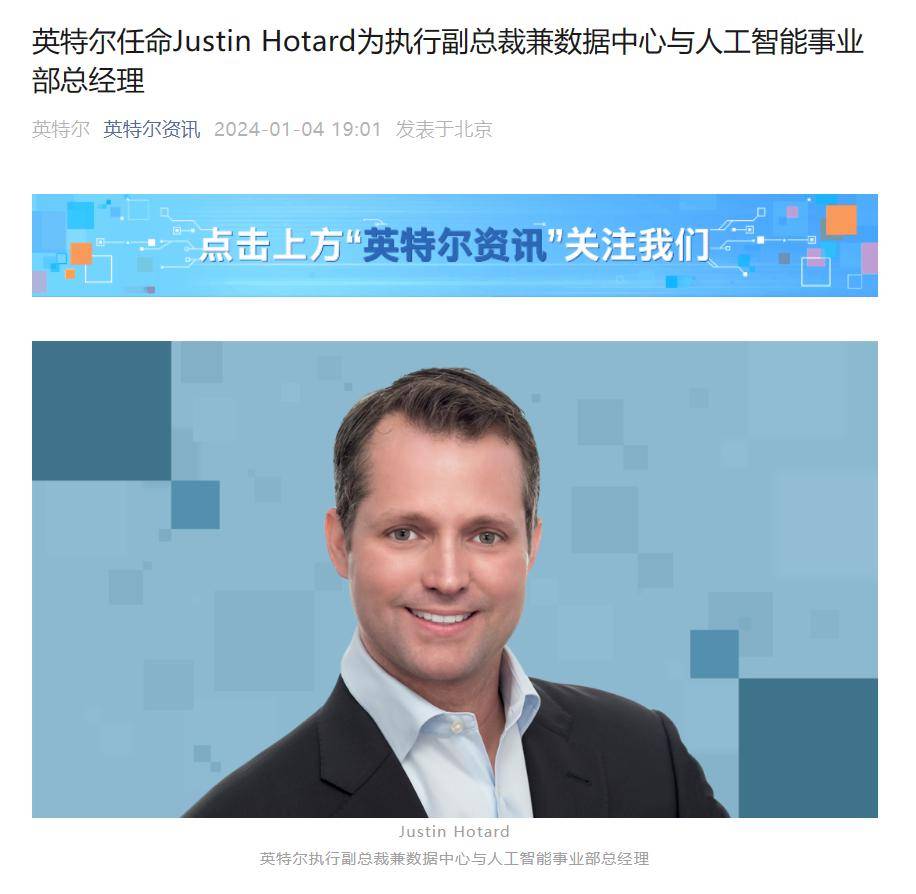 英特尔任命 Justin Hotard 为至强处理器和 GPU 业务新主管 - 数码前沿 数码之家