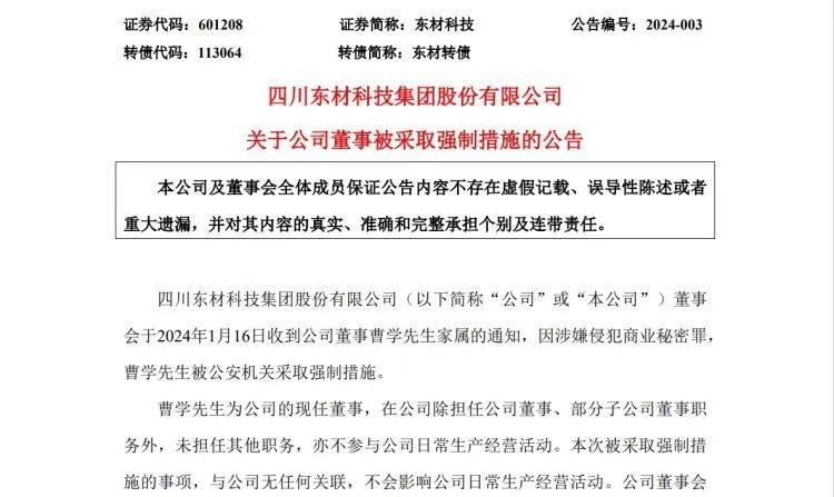 董事长被采取刑事强制措施，公司股票盘中暴跌！_曹学_东材科技_高盟新材