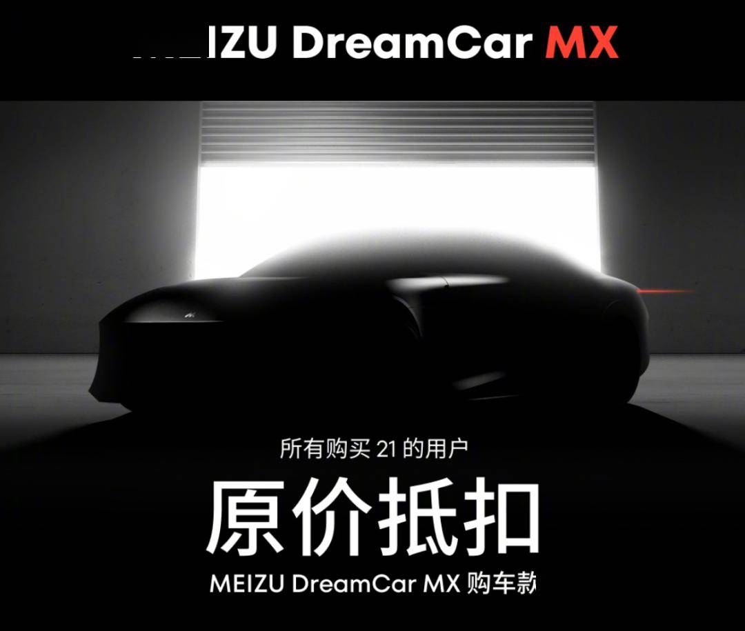 魅族DreamCar MX社区正式上线，魅友可深度参与造车_搜狐汽车_搜狐网