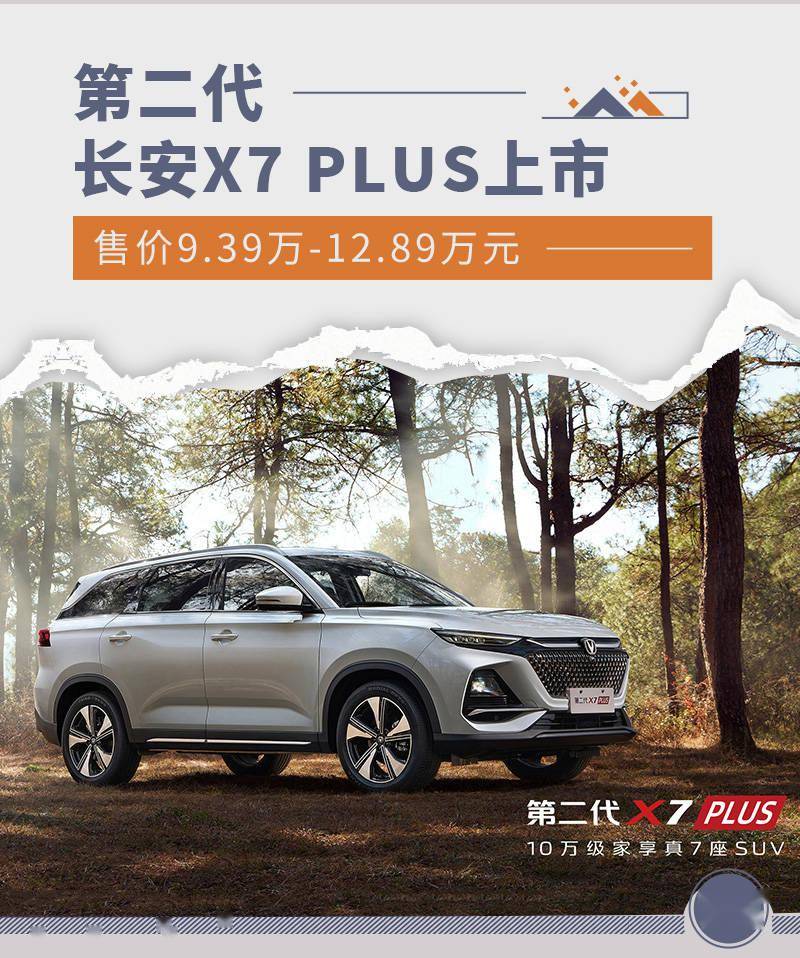 第二代长安X7 PLUS上市 售价9.39万-12.89万元_搜狐汽车_搜狐网