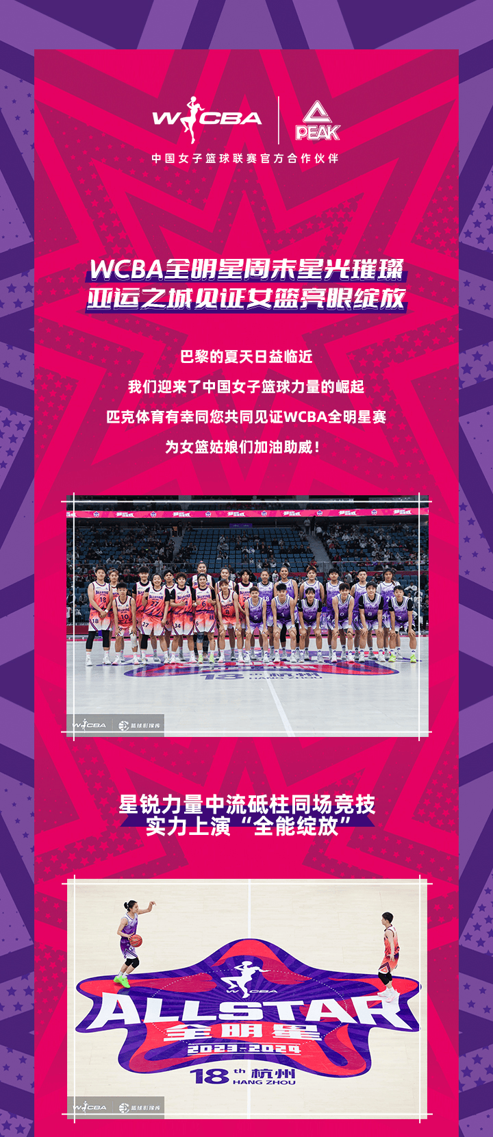 WCBA全明星周末｜在杭州，她们全力绽放！