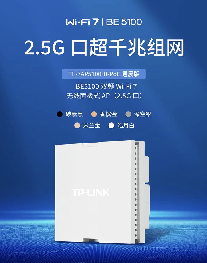 TP-LINK 推出 BE5100 Wi-Fi 7 AP 面板：自带 2.5G 网口，469 元_支持_复用_型号