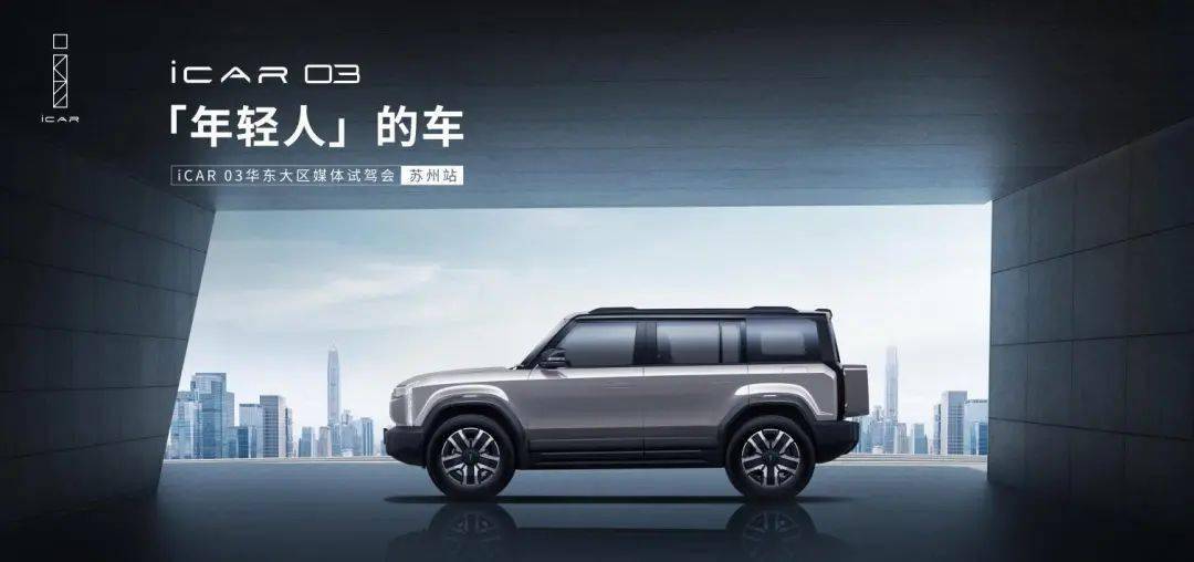 10.98万元起售，iCAR 03 华东区域正式上市，年轻人的车来了！_搜狐汽车_搜狐网